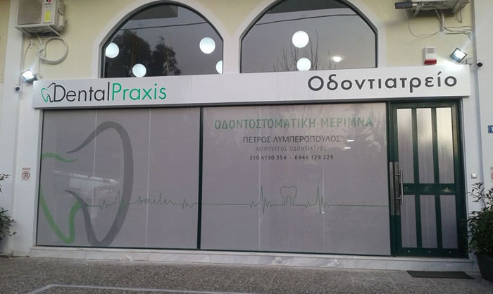 DENTAL PRAXIS ΛΥΜΠΕΡΟΠΟΥΛΟΣ ΠΕΤΡΟΣ | Οδοντοστοματική Μέριμνα ...
