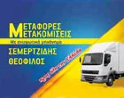 ΣΕΜΕΡΤΖΙΔΗΣ ΘΕΟΦΙΛΟΣ | Μετακομίσεις Καβάλα - Σύγχρονες Ολοκληρωμένες ...