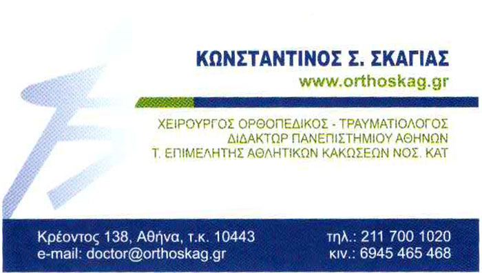 ΣΚΑΓΙΑΣ ΚΩΝΣΤΑΝΤΙΝΟΣ MD PHD - Φωτογραφίες | Χειρουργός – Ορθοπεδικός ...