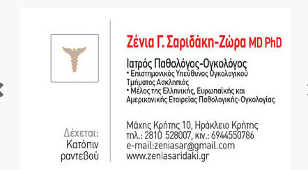 ΣΑΡΙΔΑΚΗ ΖΩΡΑ ΖΕΝΙΑ MD PHD - Φωτογραφίες | Ιατρός Παθολόγος – Ογκολόγος ...