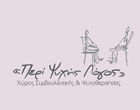 ΠΕΡΙ ΨΥΧΗΣ ΛΟΓΟΣ - ΠΑΧΑΤΙΡΟΓΛΟΥ ΑΘΗΝΑ | Χώρος Συμβουλευτικής ...