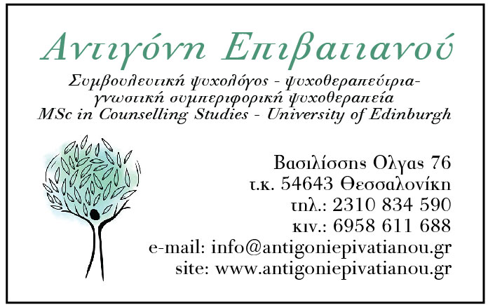 ΕΠΙΒΑΤΙΑΝΟΥ ΑΝΤΙΓΟΝΗ | Συμβουλευτική Ψυχολόγος - Ψυχοθεραπεύτρια ...