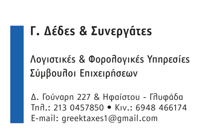 ΔΕΔΕΣ Γ. & ΣΥΝΕΡΓΑΤΕΣ | Λογιστικά & Φοροτεχνικά - Οικονομικές Υπηρεσίες ...