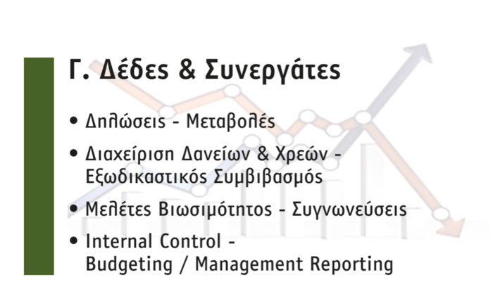 ΔΕΔΕΣ Γ. & ΣΥΝΕΡΓΑΤΕΣ | Λογιστικά & Φοροτεχνικά - Οικονομικές Υπηρεσίες ...