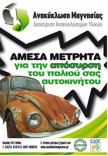 ΑΝΑΚΥΚΛΩΣΗ ΜΑΓΝΗΣΙΑΣ - ΔΡΑΚΟΣ SCRAP - Φωτογραφίες | Scrap Σιδήρων ...
