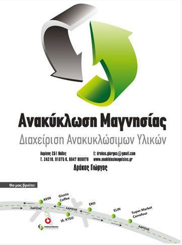 ΑΝΑΚΥΚΛΩΣΗ ΜΑΓΝΗΣΙΑΣ - ΔΡΑΚΟΣ SCRAP - Φωτογραφίες | Scrap Σιδήρων ...