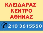 ΦΕΤΣΗΣ ΑΘΑΝΑΣΙΟΣ | Κλειδαράς - Κλειδαράς 24 Ώρες - Άνοιγμα & Αλλαγή ...