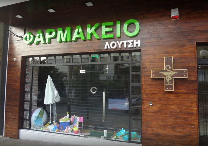 ΛΟΥΤΣΗ ΕΛΕΝΗ & ΣΙΑ ΟΕ - Χάρτης | Εφημερεύον Φαρμακείο Ολοήμερο ...