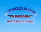 ΜΟΥΣΤΑΚΑΣ ΣΤΕΛΙΟΣ - ΤΑ ΒΑΣΙΛΙΚΑ | 24 Ώρες το 24ωρο Άμεση Εξυπηρέτηση ...