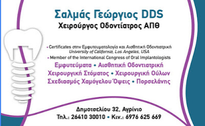 ΣΑΛΜΑΣ ΓΕΩΡΓΙΟΣ DDS | Χειρουργός Οδοντίατρος – Εμφυτεύματα - Αισθητική ...