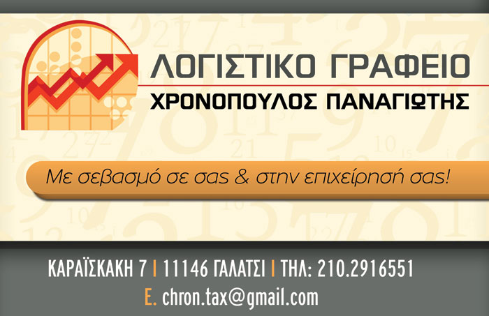 ΧΡΟΝΟΠΟΥΛΟΣ Π. & ΒΑΣΟΣ Α. Ο.Ε. - Φωτογραφίες | Λογιστικές ...