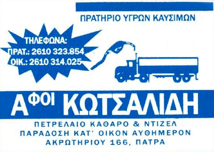 ΚΩΤΣΑΛΙΔΗ ΑΦΟΙ - Φωτογραφίες | Διανομή Πετρελαίου Θέρμανσης, Πρατήρια ...