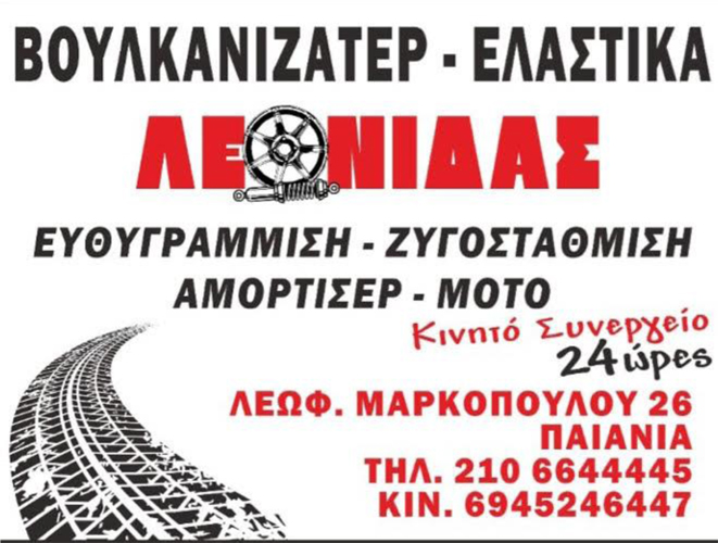 ΛΕΩΝΙΔΑΣ | Βουλκανιζατέρ – Ελαστικά, Ελαστικά & Ζάντες | Παιανία ...