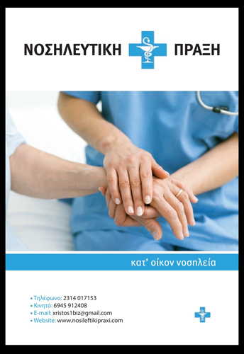 ΝΟΣΗΛΕΥΤΙΚΗ ΠΡΑΞΗ - Φωτογραφίες | Κατ Οίκον Νοσηλεία, Νοσηλεία ...