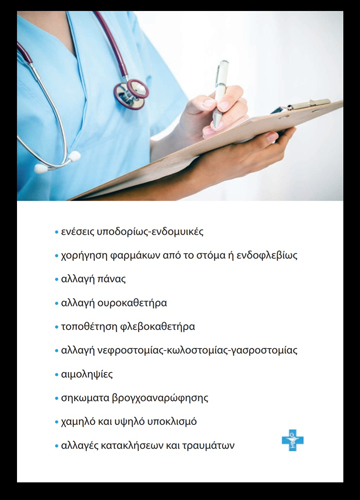 ΝΟΣΗΛΕΥΤΙΚΗ ΠΡΑΞΗ - Φωτογραφίες | Κατ Οίκον Νοσηλεία, Νοσηλεία ...