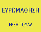 ΕΥΡΩΜΑΘΗΣΗ - ΤΟΥΛΑ ΕΡΣΗ | Αγγλικά – Γαλλικά – Γερμανικά – Ισπανικά ...
