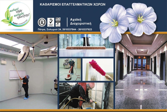 ΑΧΑΪΚΗ ΔΙΑΧΕΙΡΙΣΤΙΚΗ | Γενικοί Καθαρισμοί, Συνεργεία Καθαρισμού | Πάτρα ...