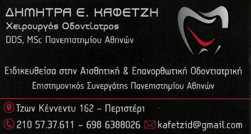 ΚΑΦΕΤΖΗ ΔΗΜΗΤΡΑ - Χάρτης | Χειρουργός Οδοντίατρος Πανεπιστημίου Αθηνών ...