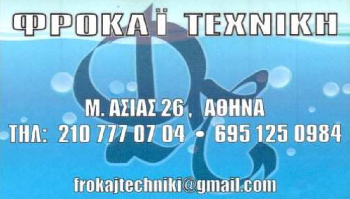 ΦΡΟΚΑΪ ΤΕΧΝΙΚΗ | Υδραυλικές Εγκαταστάσεις – Θέρμανση – Ψύξη - Φυσικό ...
