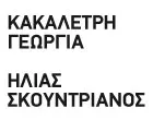ΚΑΚΑΛΕΤΡΗ ΓΕΩΡΓΙΑ – ΣΚΟΥΝΤΡΙΑΝΟΣ ΗΛΙΑΣ | Επίσημες Μεταφράσεις Αγγλικών ...