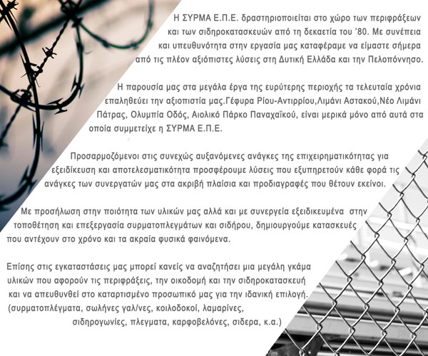 ΣΥΡΜΑ ΜΟΝΟΠΡΟΣΩΠΗ Ε.Π.Ε. | Περιφράξεις & Περιφράξεων Υλικά, Περιφράξεις ...