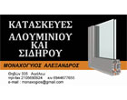 ΜΟΝΑΧΟΓΥΙΟΣ Κ. ΑΛΕΞΑΝΔΡΟΣ - Χάρτης | Αλουμίνια – Μεταλλικές Κατασκευές ...