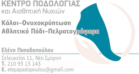 ΠΑΠΑΔΟΠΟΥΛΟΥ ΕΛΕΝΗ - Χάρτης | Ποδολόγος – Ποδοθεραπευτής – Αισθητική ...