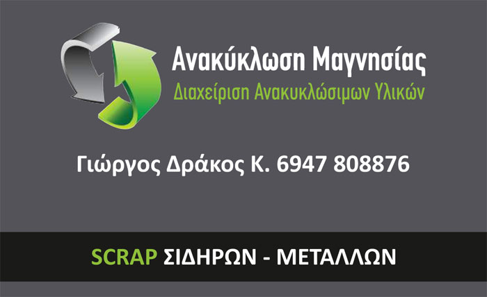 ΑΝΑΚΥΚΛΩΣΗ ΜΑΓΝΗΣΙΑΣ - ΔΡΑΚΟΣ SCRAP - Φωτογραφίες | Scrap Σιδήρων ...