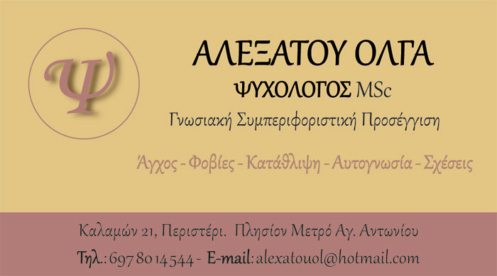 ΑΛΕΞΑΤΟΥ ΟΛΓΑ | Ψυχολόγος MSc – Γνωσιακή Συμπεριφοριστική Προσέγγιση ...