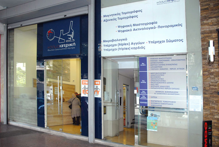 ΚΟΣΜΟΪΑΤΡΙΚΗ - Φωτογραφίες | Εξειδικευμένο Διαγνωστικό Κέντρο Ιατρικών ...