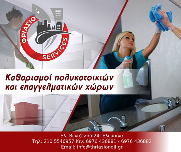 ΘΡΙΑΣΙΟ SERVICES - Φωτογραφίες | Έκδοση Κοινοχρήστων – Καθαρισμοί ...
