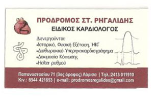 ΡΗΓΑΛΙΔΗΣ ΠΡΟΔΡΟΜΟΣ | Καρδιολογικό Ιατρείο Ειδικός Καρδιολόγος ...