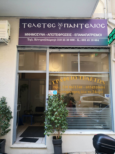 ΤΕΛΕΤΕΣ ΠΑΝΤΕΛΙΟΣ - Φωτογραφίες | Τελετές – Μνημόσυνα - Αποτεφρώσεις ...
