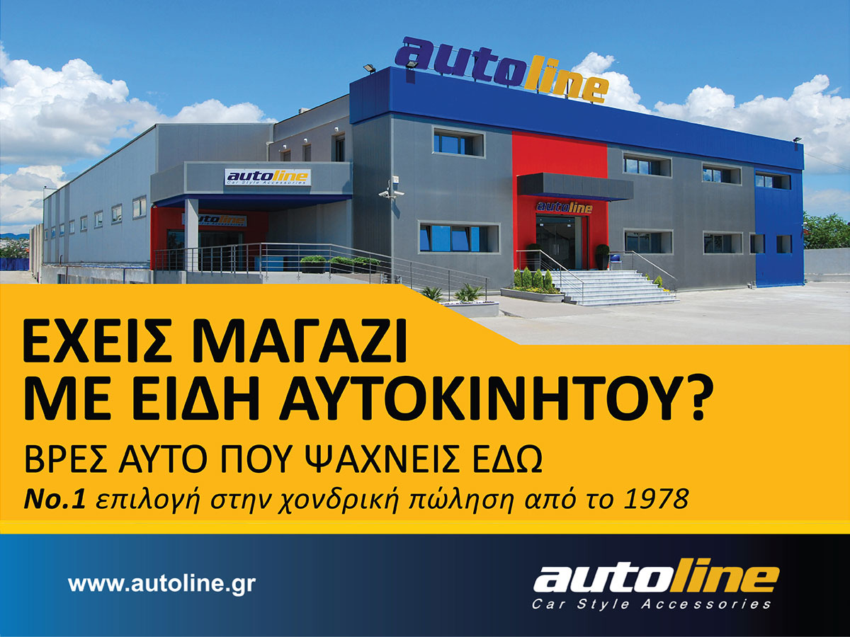 AUTOLINE ΑΕ - Φωτογραφίες | Χονδρική Πώληση Αξεσουάρ Αυτοκινήτου ...