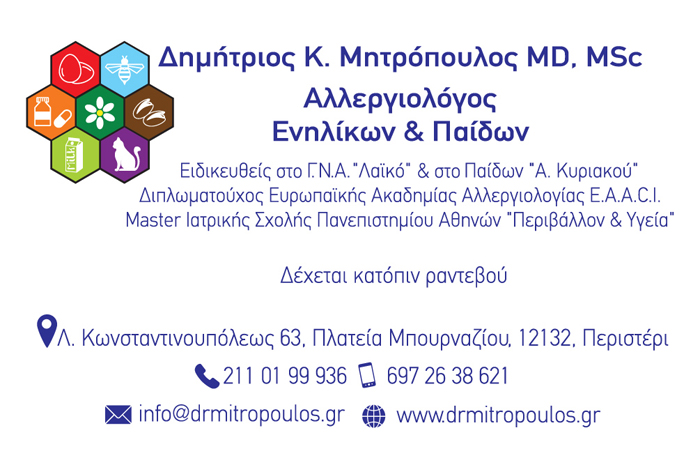 ΜΗΤΡΟΠΟΥΛΟΣ ΚΩΝ. ΔΗΜΗΤΡΙΟΣ MD MSc | Αλλεργιολόγος Ενηλίκων & Παίδων ...