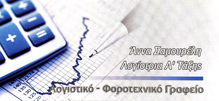 ΣΑΜΟΥΡΕΛΗ ΑΝΝΑ | Λογιστικό - Φοροτεχνικό Γραφείο, Λογιστικά Γραφεία ...