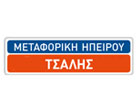 ΜΕΤΑΦΟΡΙΚΗ ΗΠΕΙΡΟΥ ΤΣΑΛΗΣ - Φωτογραφίες | Μεταφορές από & προς Πρέβεζα ...