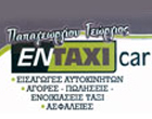 ENTAXI CAR - ΠΑΠΑΓΕΩΡΓΙΟΥ ΓΕΩΡΓΙΟΣ | Αγοραπωλησίες Ταξί – Επαγγελματικά ...