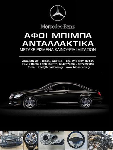 ΜΠΙΜΠΑΣ | Μεταχειρισμένα Ανταλλακτικά Mercedes - Γνήσια Ανταλλακτικά ...