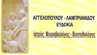 ΑΓΓΕΛΟΠΟΥΛΟΥ ΛΑΜΠΡΙΑΝΙΔΟΥ ΕΥΔΟΚΙΑ - Φωτογραφίες | Ιατρός Μικροβιολόγος ...