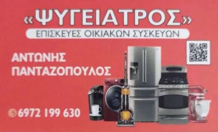 ΨΥΓΕΙΑΤΡΟΣ - ΠΑΝΤΑΖΟΠΟΥΛΟΣ ΑΝΤΩΝΙΟΣ | Επισκευή & Service Ηλεκτρικών ...