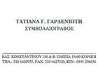 ΓΑΡΔΕΝΙΩΤΗ ΤΑΤΙΑΝΑ | Συμβολαιογράφος - Πιστοποιημένη ως Υπηρεσία μιας ...
