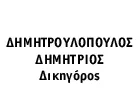 ΔΗΜΗΤΡΟΥΛΟΠΟΥΛΟΣ ΙΩΑΝ. ΔΗΜΗΤΡΗΣ & ΣΥΝΕΡΓΑΤΕΣ | Δικηγορικό Γραφείο ...