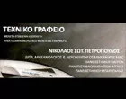 ΠΕΤΡΟΠΟΥΛΟΣ ΣΩΤ. ΝΙΚΟΛΑΟΣ | Μελέτη – Επίβλεψη - Κατασκευή ...