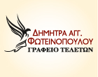 ΤΕΛΕΤΑΙ ΦΩΤΕΙΝΟΠΟΥΛΟΥ ΔΗΜΗΤΡΑ | Γραφείο Τελετών – Θρησκευτικές και ...