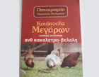 ΚΑΚΑΛΕΤΡΗ - ΒΕΛΑΛΗ ΑΝΘΟΥΣΑ | Πτηνοτροφείο Παραγωγής Πουλερικών ...