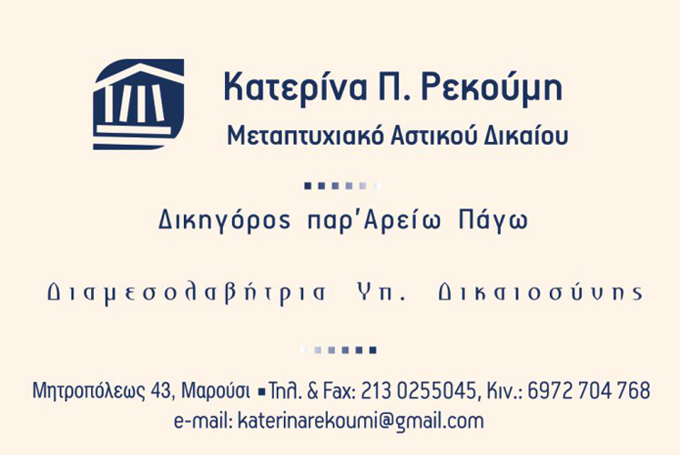ΡΕΚΟΥΜΗ ΑΙΚΑΤΕΡΙΝΗ - Χάρτης | Δικηγόρος Παρ΄ Αρείω Πάγω ...