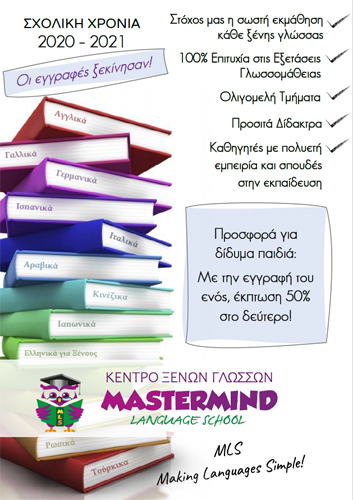 MASTERMIND LANGUAGE SCHOOL | Κέντρο Ξένων Γλωσσών - Φροντιστήρια ...