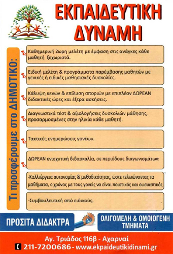 ΕΚΠΑΙΔΕΥΤΙΚΗ ΔΥΝΑΜΗ - Φωτογραφίες | Φροντιστήριο Γυμνασίου ...