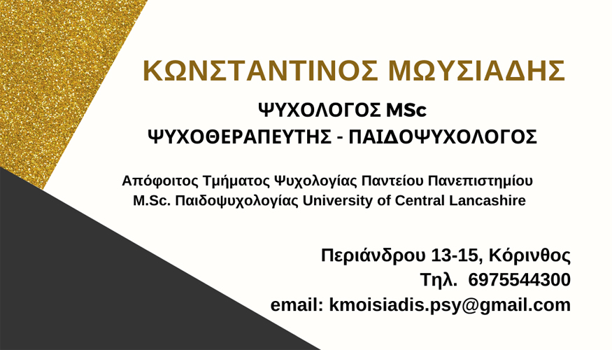 ΜΩΥΣΙΑΔΗΣ ΚΩΝΣΤΑΝΤΙΝΟΣ - Φωτογραφίες | Ψυχολόγος Msc – Ψυχοθεραπευτής ...
